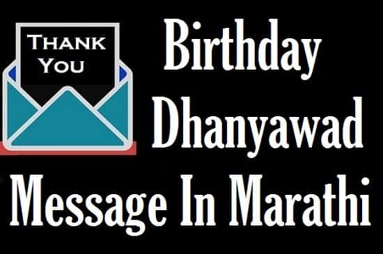 {Best 2024} आभार संदेश वाढदिवस मराठी - Birthday Abhar In Marathi